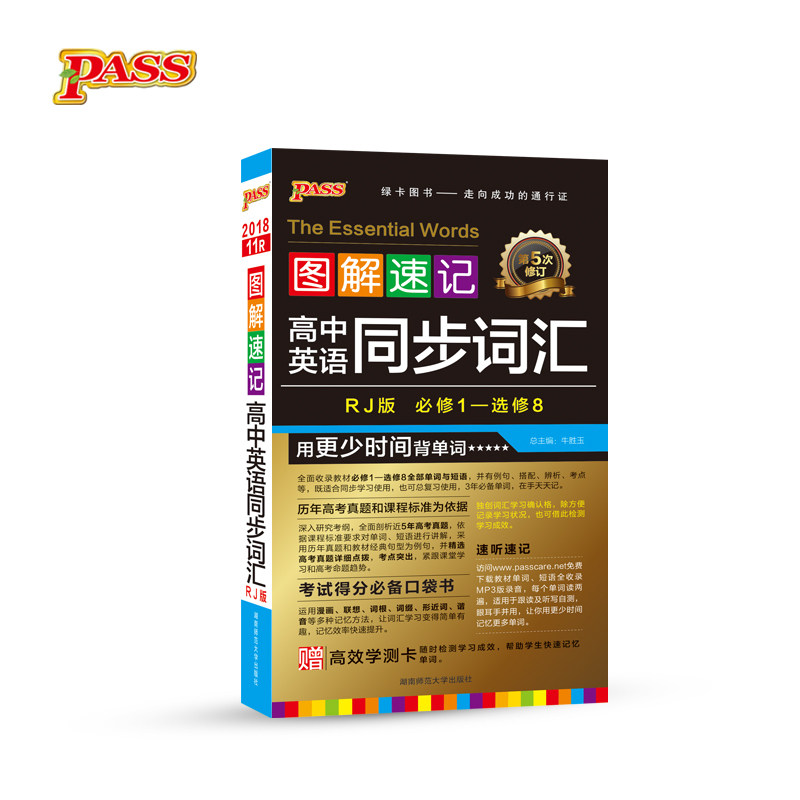 图解速记：高中英语同步词汇（必修1-选修8 RJ版 第5次修订）