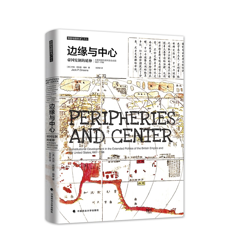 边缘与中心:帝国宪制的延伸——大英帝国与美利坚合众国(1607-1788)