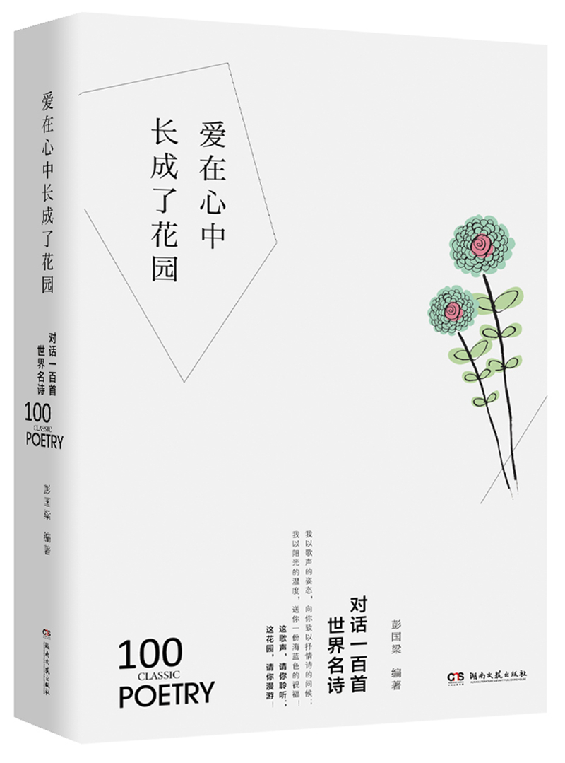 爱在心中长成了花园：对话一百首世界名诗
