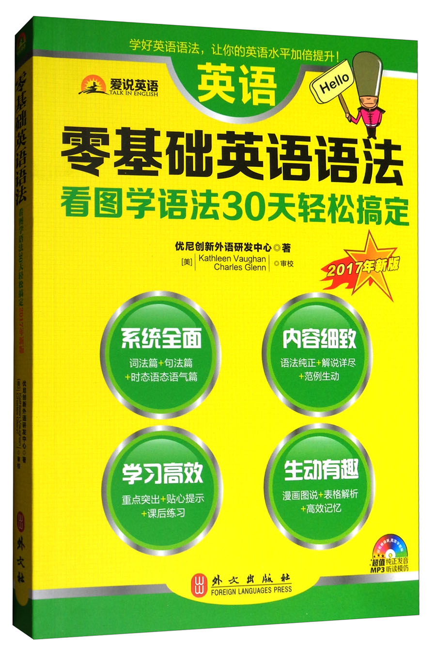 爱说英语·零基础英语语法（看图学语法30天轻松搞定 2017年新版）