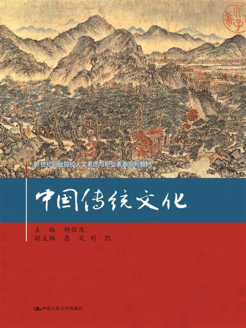 中国传统文化/21世纪职业院校人文素质与职业素养系列教材