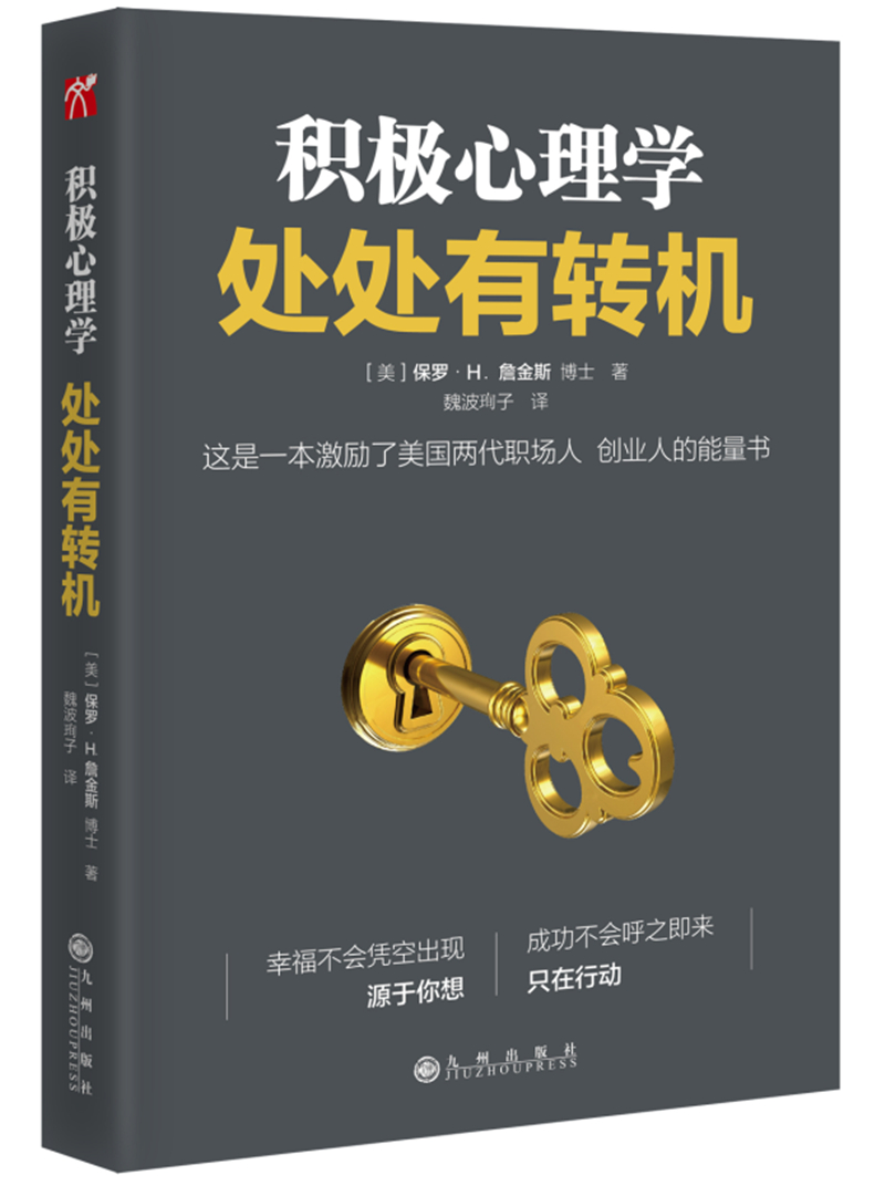 积极心理学：处处有转机