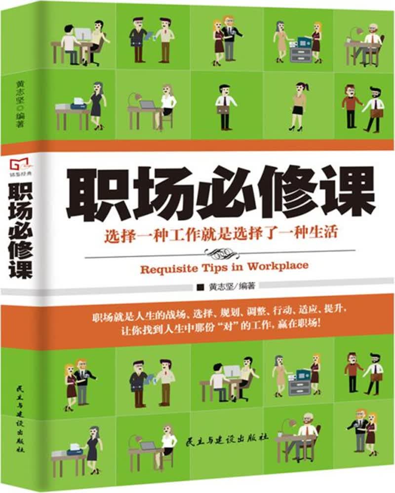 职场必修课 9787513916172
