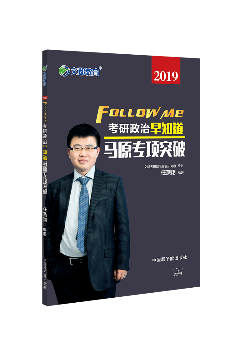 文都教育 任燕翔 2019考研政治早知道 马原专项突破