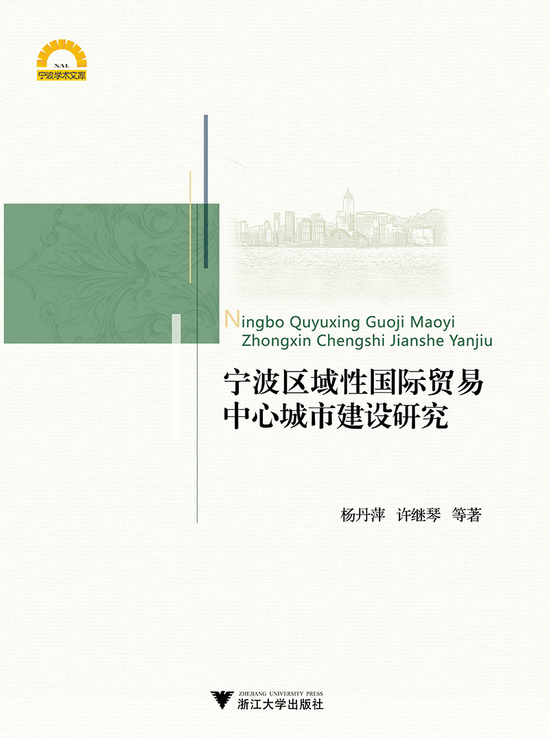 宁波区域性国际贸易中心城市建设研究
