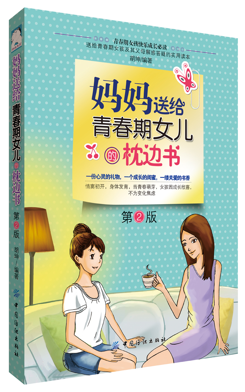 妈妈送给青春期女儿的枕边书（第2版）