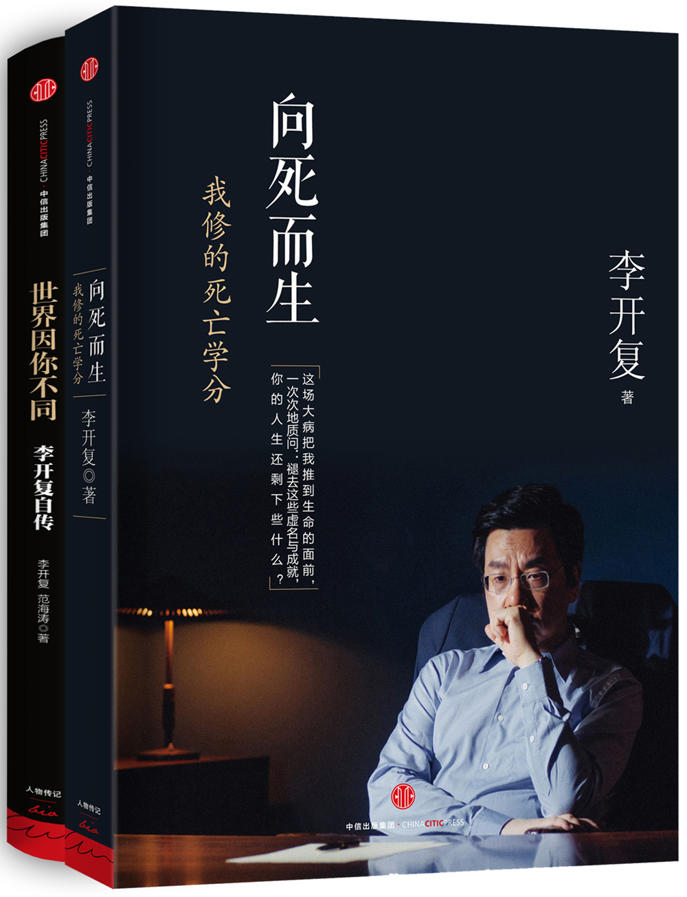 李开复系列 世界因你不同+向死而生（套装共2册） 中信出版社