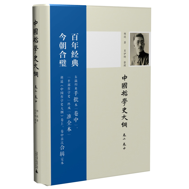 新民说·中国哲学史大纲（卷上卷中精装全一册）