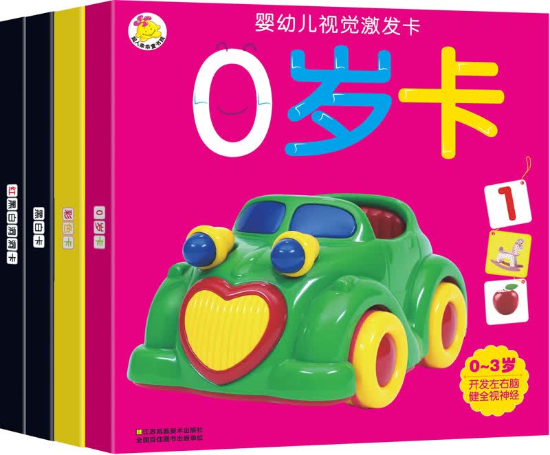 0-12月宝宝视觉开发必备: 0岁卡、黑白卡、彩色卡、红黑白洞洞卡（全4册）超人乖乖出品