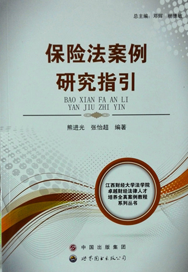 保险法案例研究指引/江西财经大学法学院卓越财经法律人培养全真案例教程系列丛书