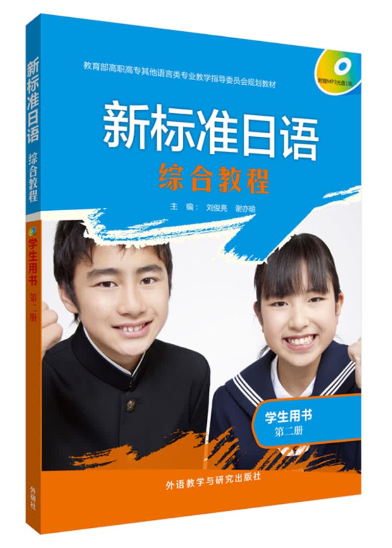 新标准日语综合教程（学生用书）（第二册）