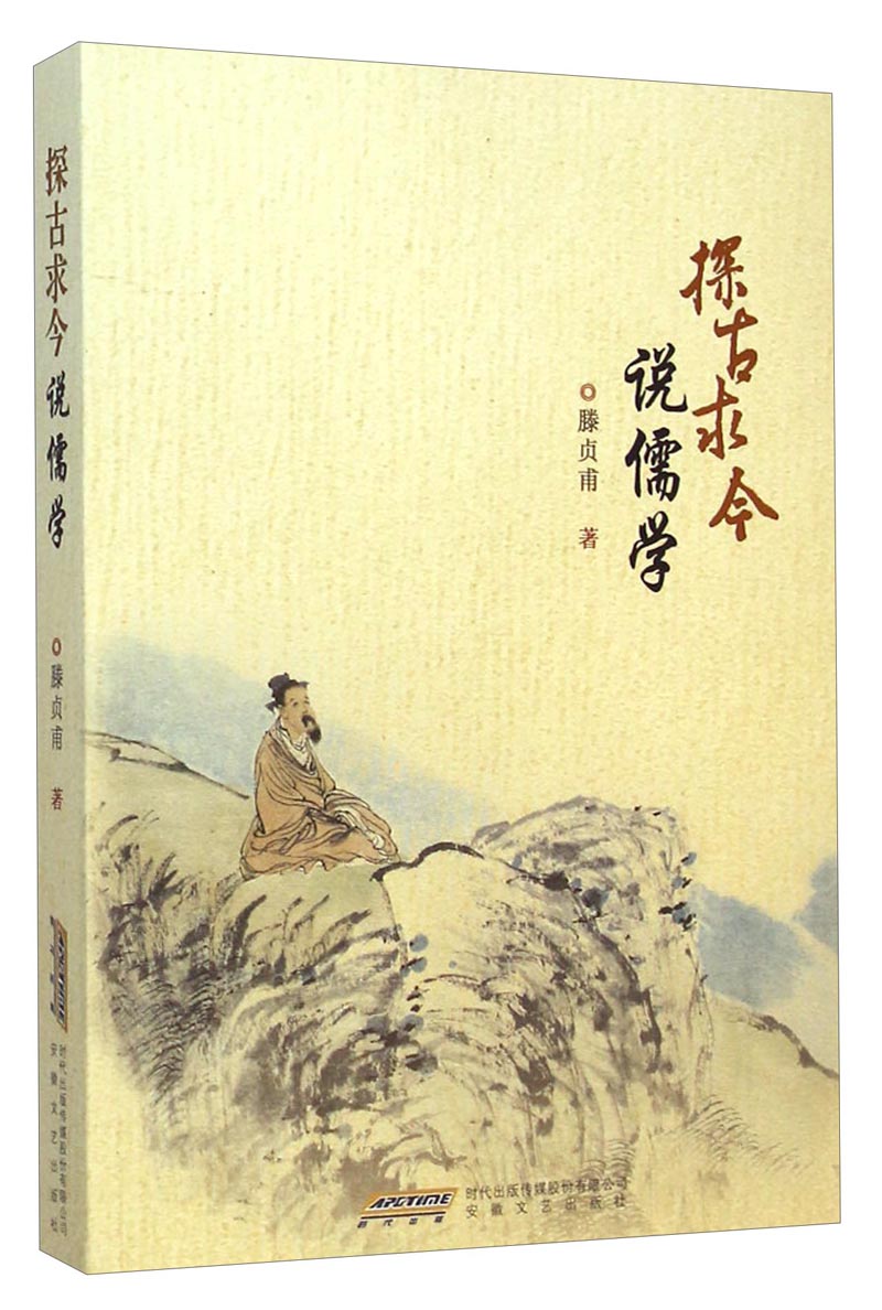 探古求今说儒学