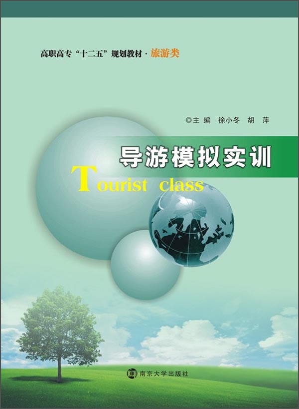 导游模拟实训/高职高专“十二五”规划教材·旅游类
