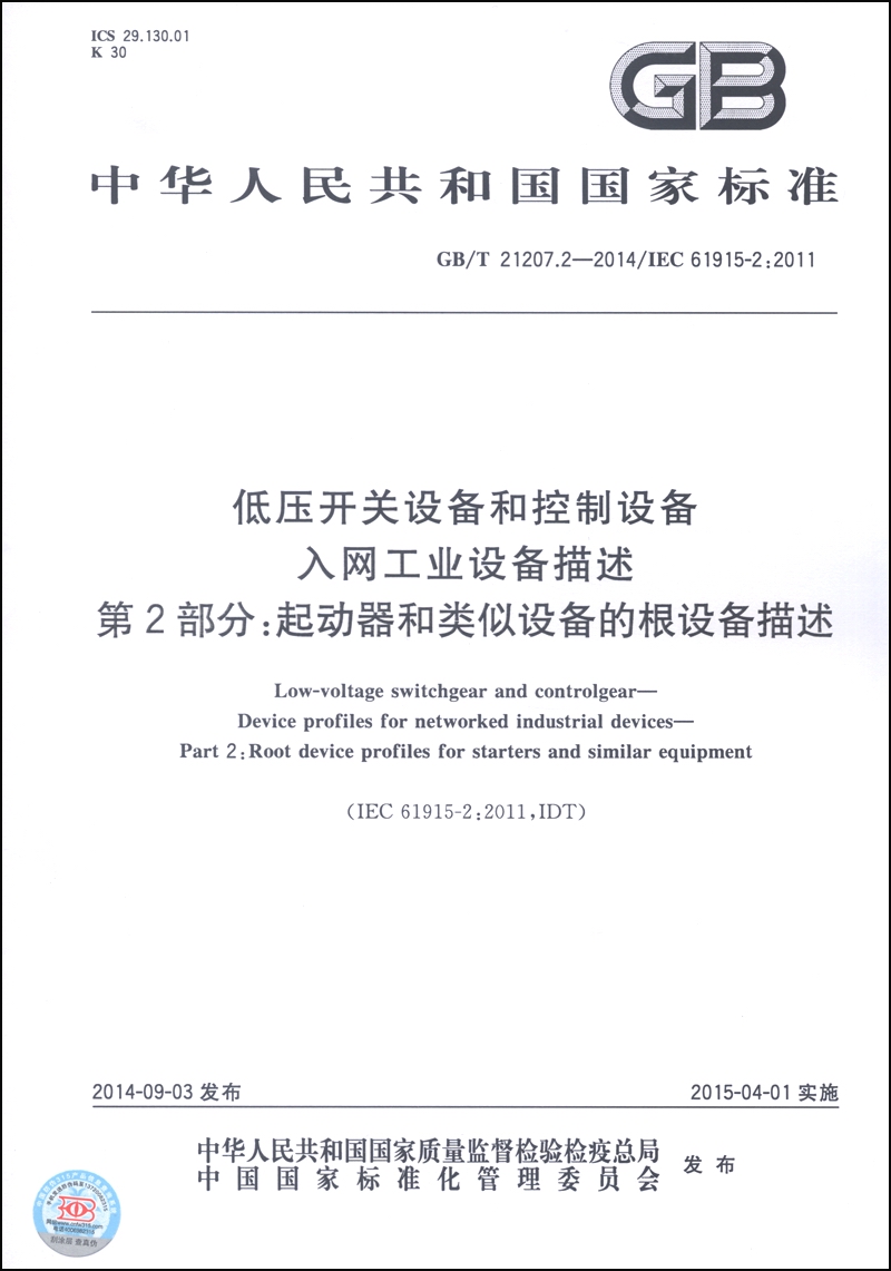 低压开关设备和控制设备 入网工业设备描述 第2部分：起动器和类似设备的根设备描述（GB/T 21207.2-2014）