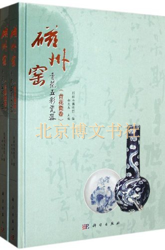磁州窑-青花五彩瓷器（全二册）