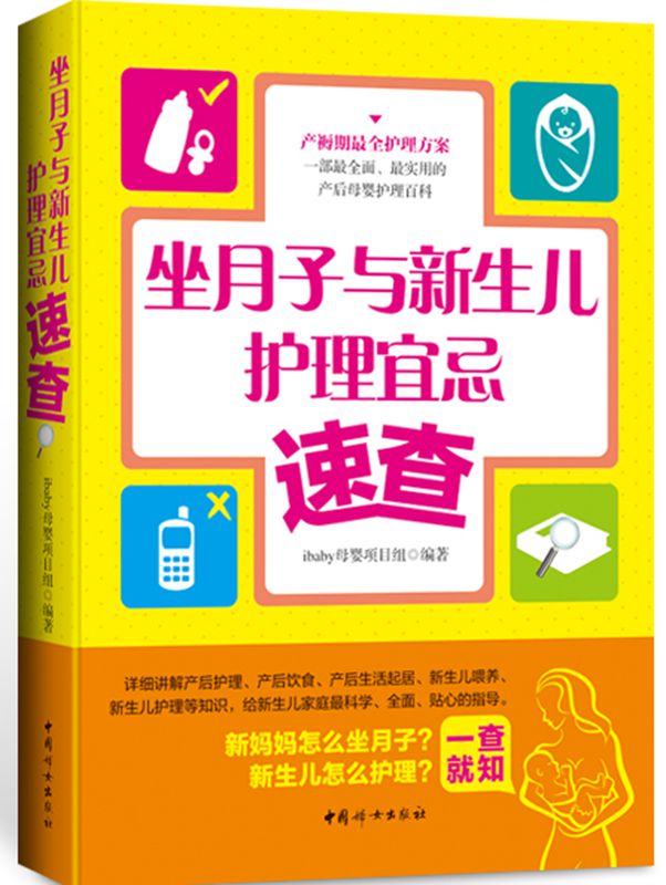 坐月子与新生儿护理宜忌速查