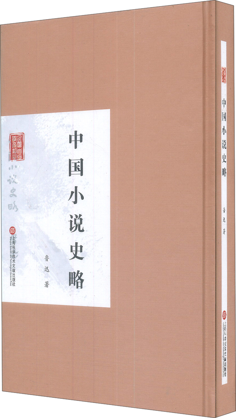 民国首版学术经典丛书·第2辑：中国小说史略
