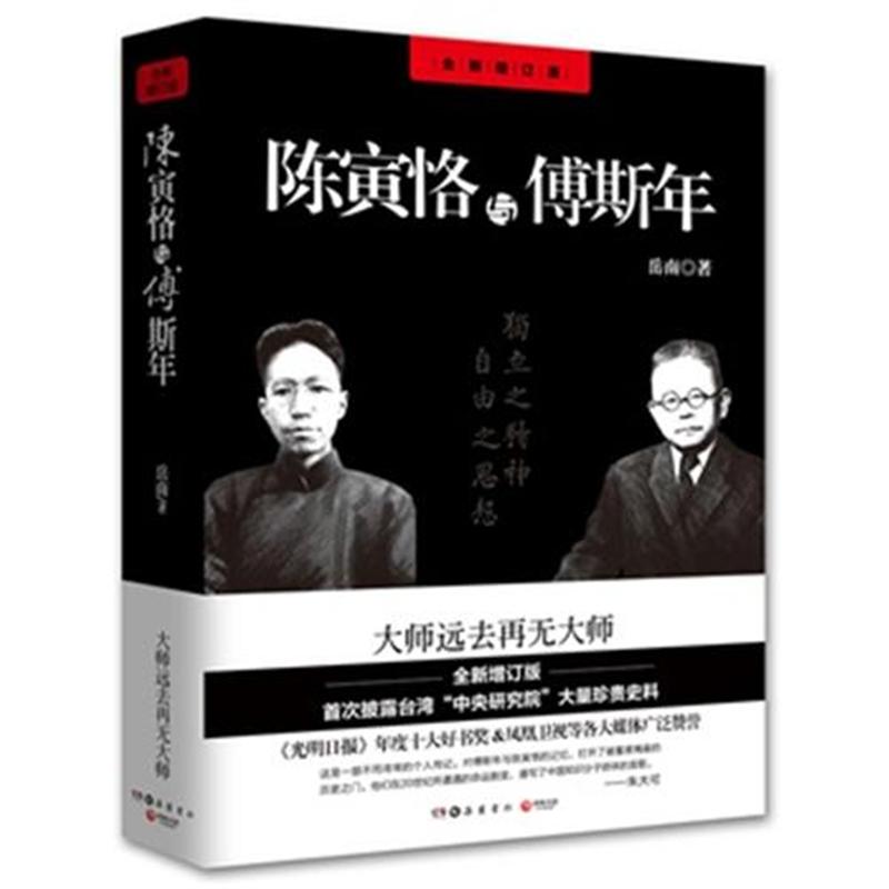 陈寅恪与傅斯年-全新增订版