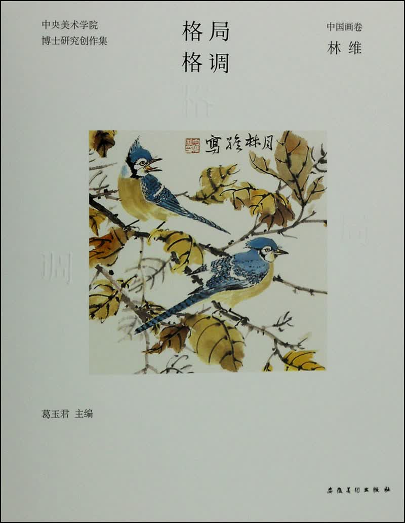 格局·格调：中央美术学院博士研究创作集（中国画卷 林维）