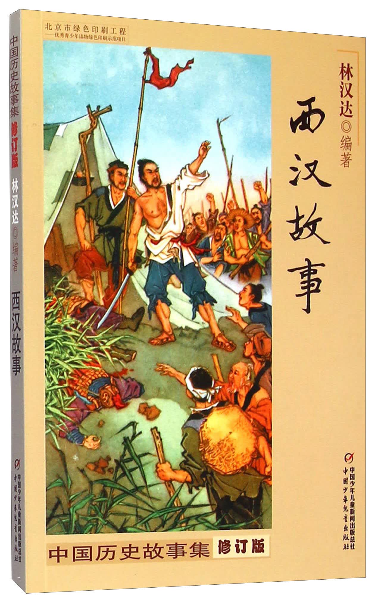 旧版 中国历史故事集·修订版：西汉故事