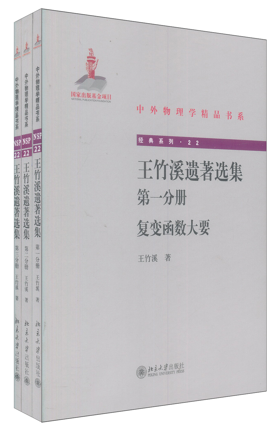 中外物理学精品书系 王竹溪遗著选集第一 二 三分册 复变函数大要