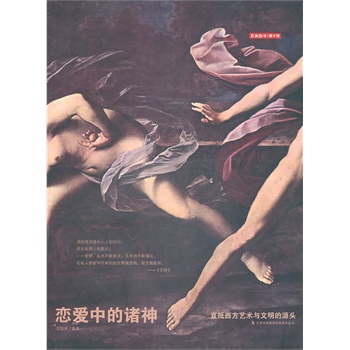 恋爱中的诸神