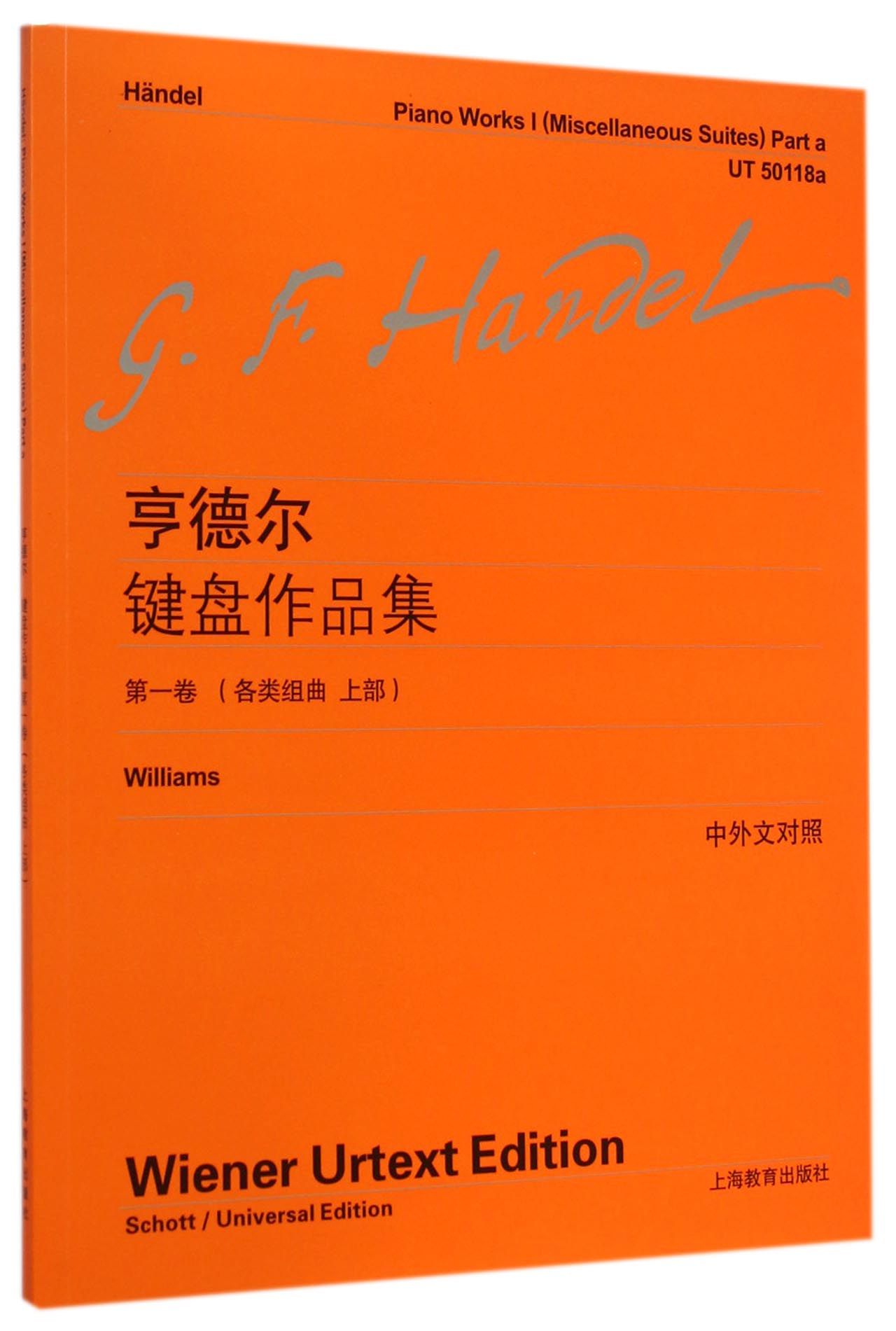 亨德尔键盘作品集（第一卷 各种组曲上部 中外文对照）