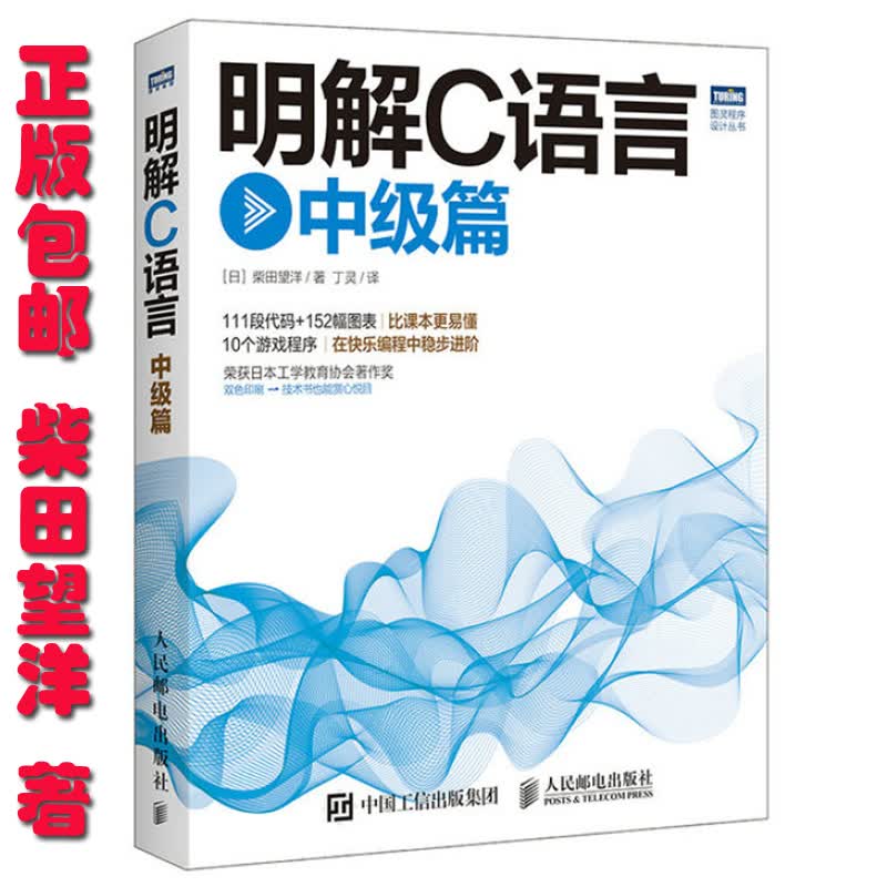 明解C语言：中级篇 柴田望洋 著 c语言编程教程书籍 c语言从入门到精通
