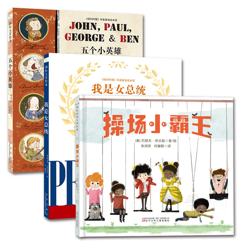 儿童领导力训练绘本：操场小霸王+五个小英雄+我是女总统（套装全3册） 3-6岁 童立方出品