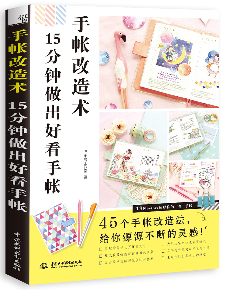 手帐改造术；15分钟做出好看手帐 9787517057987
