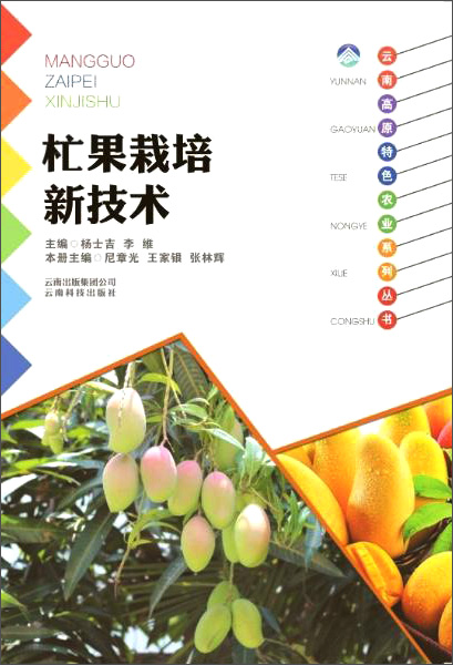 云南科技出版社 杧果栽培新技术/云南高原特色农业系列丛书