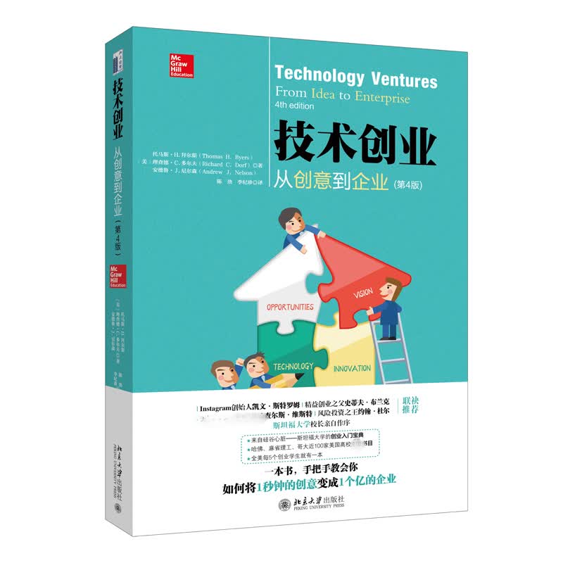 北大 技术创业：从创意到企业 第4版 托马斯·H.拜尔斯 技术人创业攻略 北京大学出版