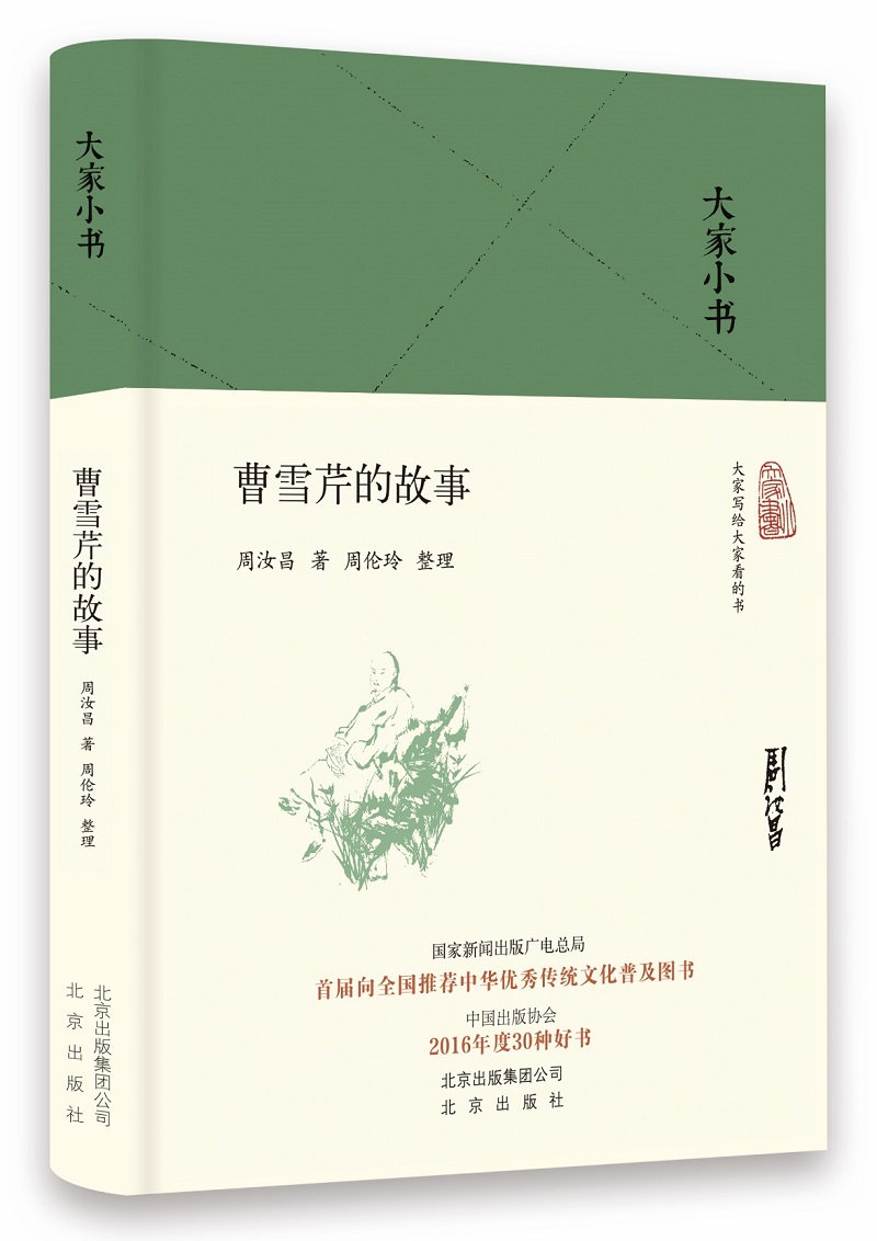大家小书 曹雪芹的故事