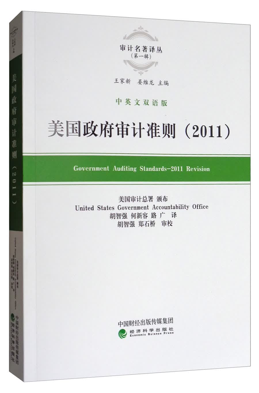 审计名著译丛（第一辑）：美国政府审计准则（2011 中英文双语版）