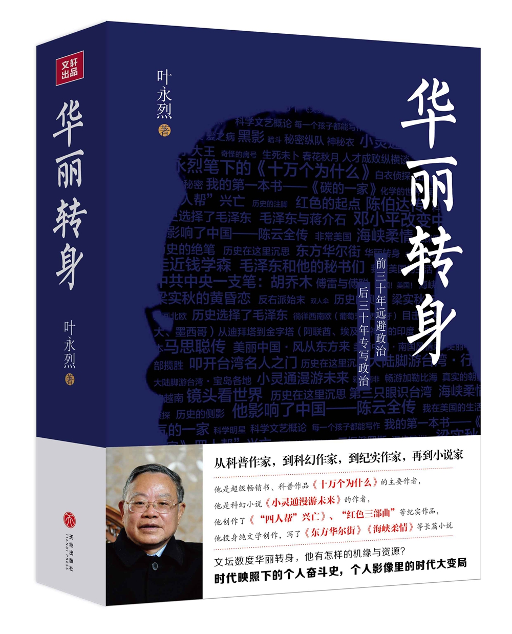 华丽转身 9787545529883 四川天地 叶永烈著