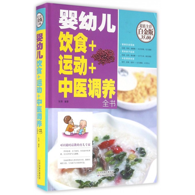婴幼儿饮食+运动+中医调养全书(超值全彩白金版)(精)