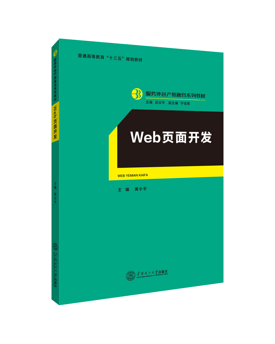 web页面开发（服务外包产教融合系列教材、迟云平主编）