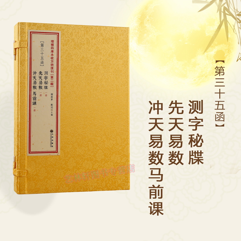 测字秘牒 先天易数 冲天易数 马前课 二辑35函