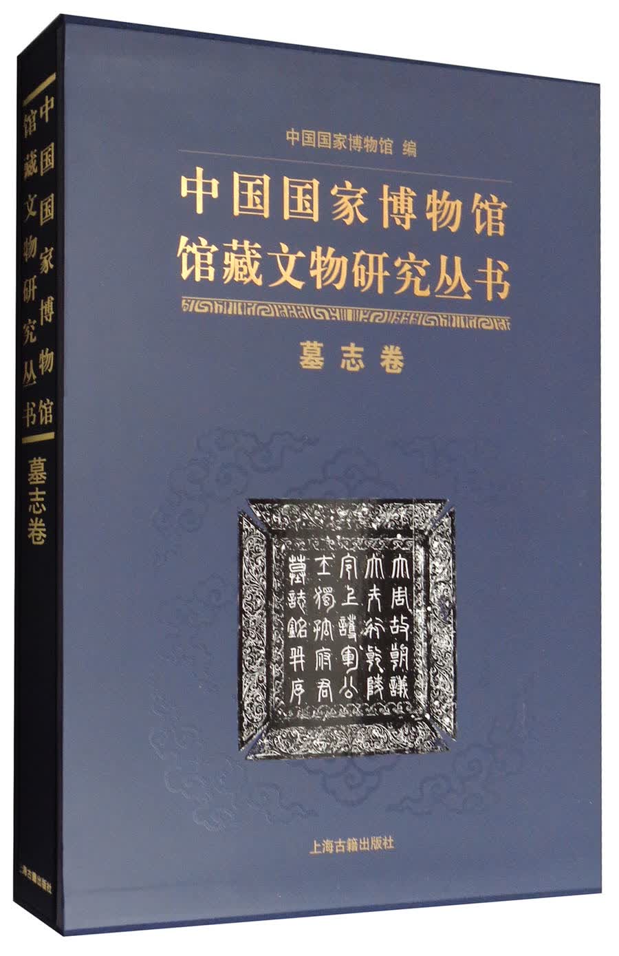 中国国家博物馆馆藏文物研究丛书：墓志卷