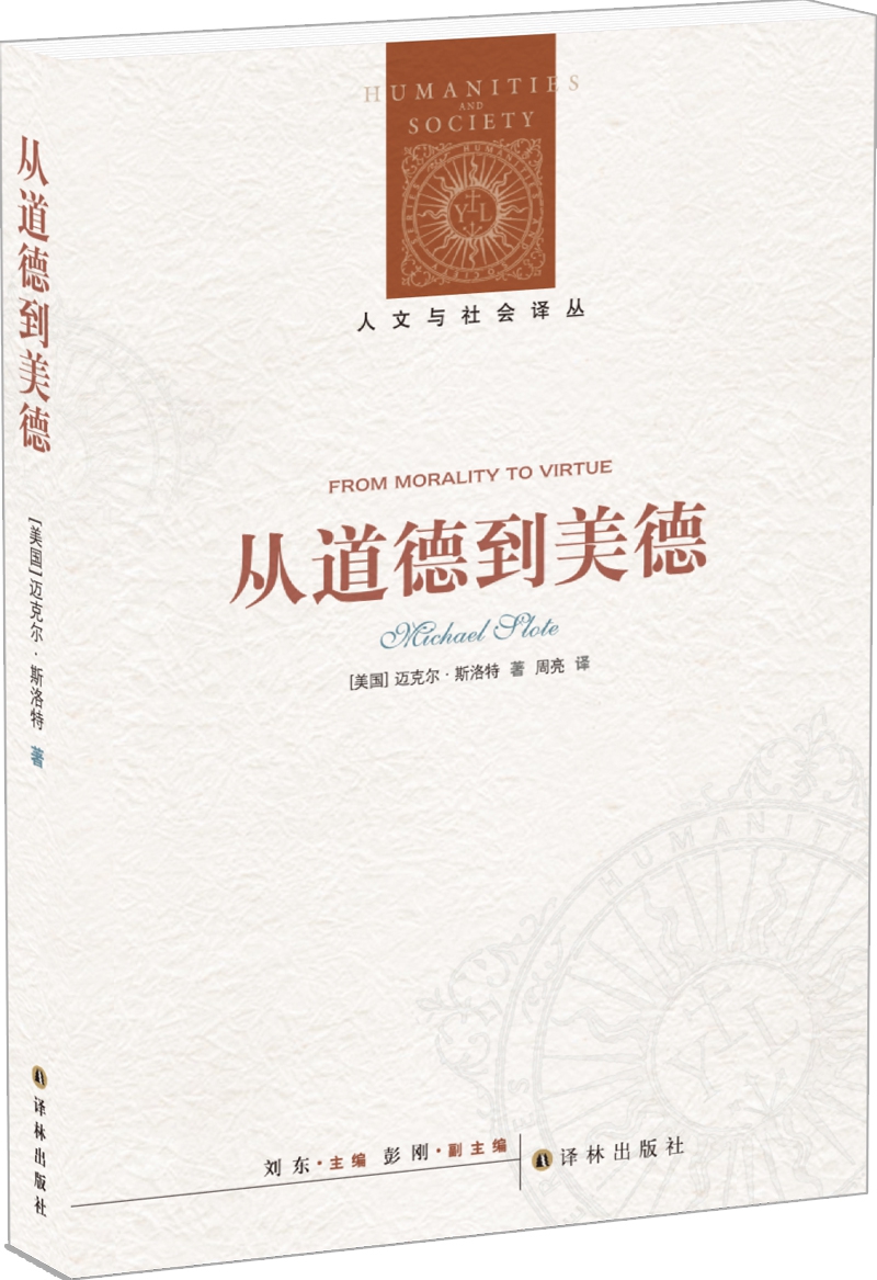 人文与社会译丛：从道德到美德