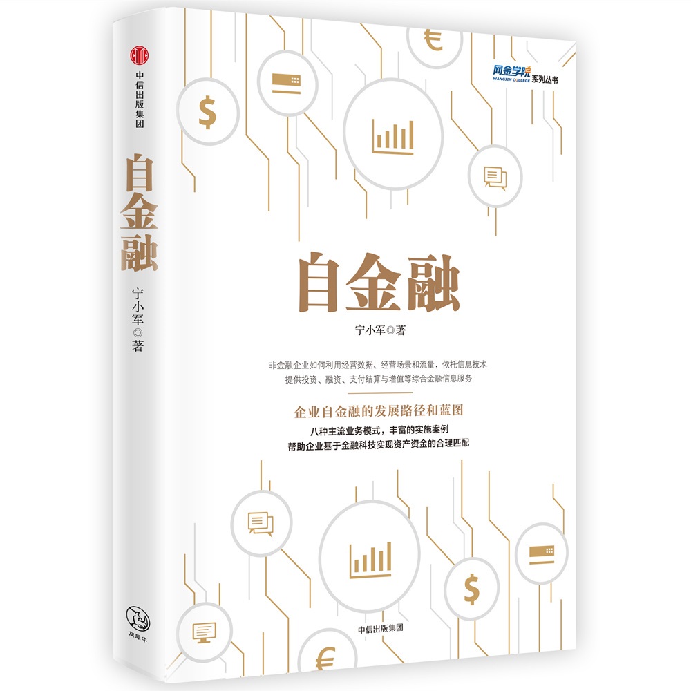 自金融 企业自金融的发展路径和蓝图 宁小军 中信出版社