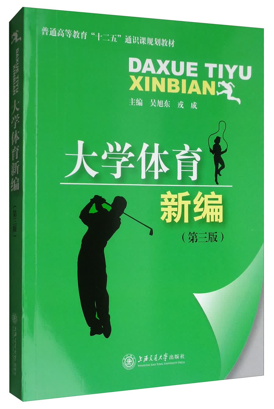 大学体育新编（第3版）/普通高等教育“十二五”通识课规划教材