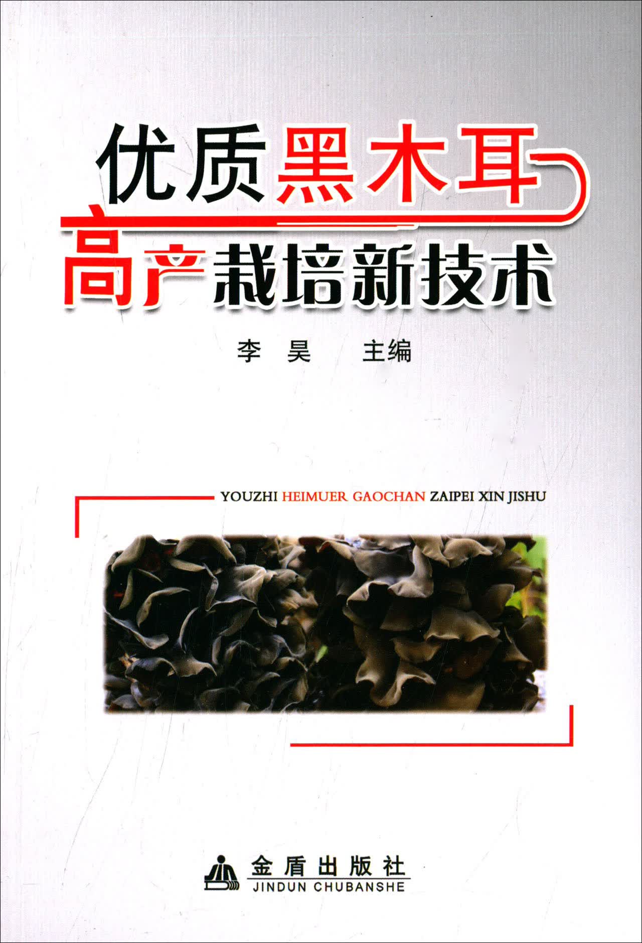 优质黑木耳高产栽培新技术