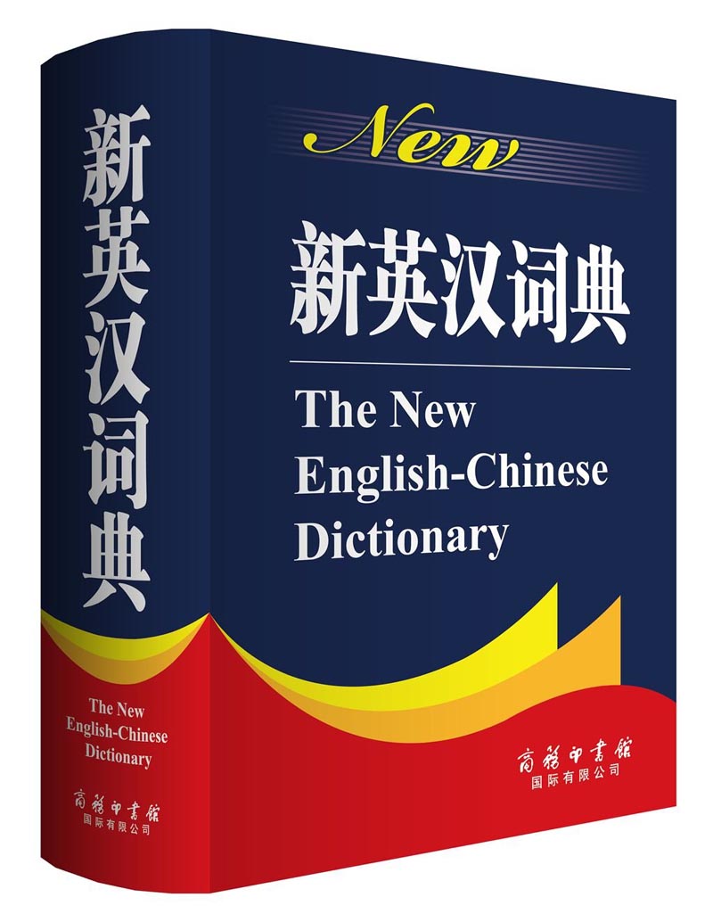 新英汉词典