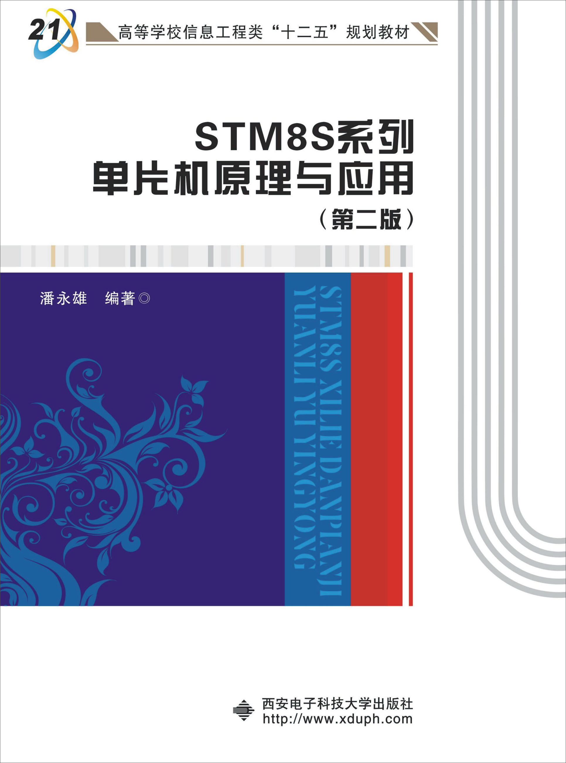 STM8S系列单片机原理与应用（第二版）/高等学校信息工程类“十二五”规划教材