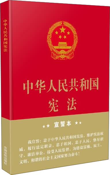 中华人民共和国宪法·宣誓本（精装大字版）