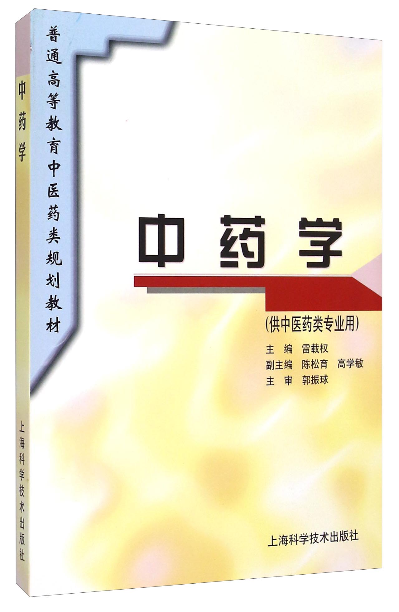 中药学/普通高等教育中医药类规划教材