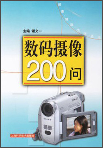 健康情趣生活丛书：数码摄像200问