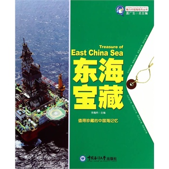 魅力中国海系列丛书--东海宝藏 李巍然