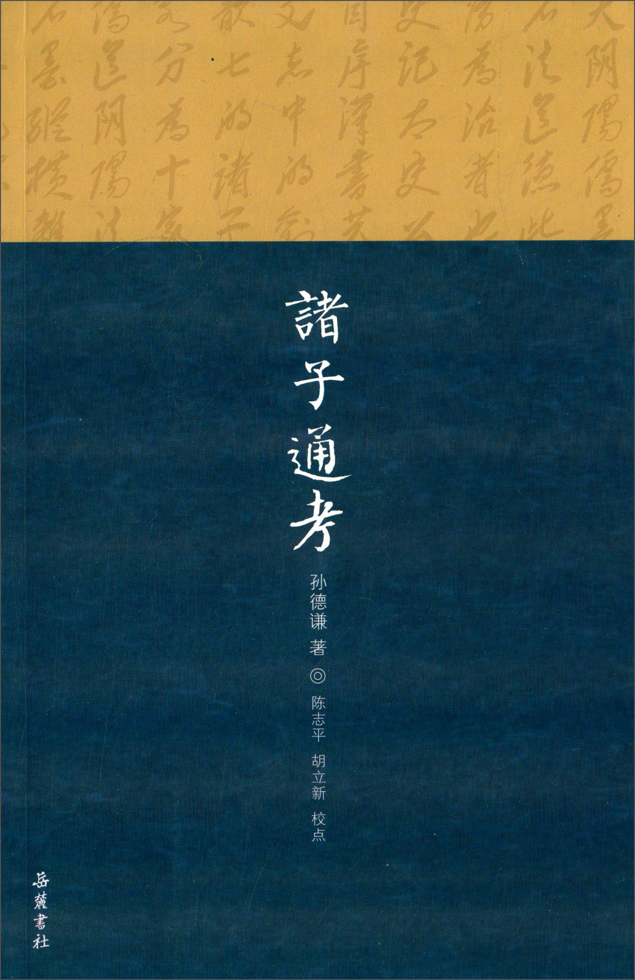 诸子通考
